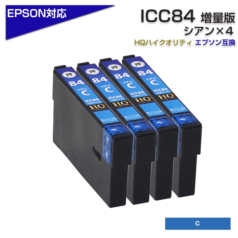ICC84 シアン×4個パック 互換インクカートリッジ [エプソンプリンター対応] EPSONプリンター用 ICC84×4個セット お得な4個入り 84青 エプソン互換インクカートリッジ エコ ...