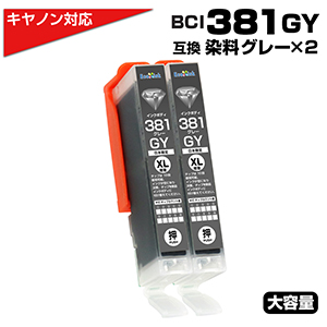 BCI-381GY×2個セット グレー2個 大容量 キャノン Canon 互換インクカートリッジ プチプラ BCI381 BCI-381XLGY PIXUS TS8330 TS8230 ...