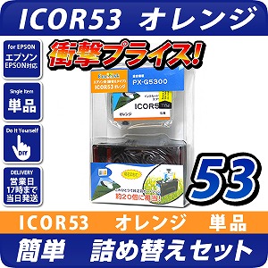 ICOR53 エプソン（epson）詰替えセット オレンジ エプソン詰替えセット エコインク本店
